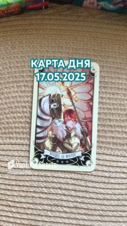 🌹Карта дня 17.05.2025🌹