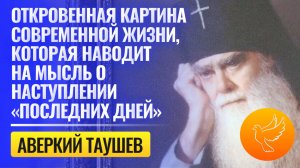 Откровенная картина современной жизни, которая наводит на мысль о наступлении «последних дней»