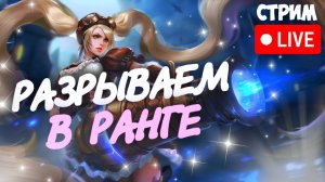 ЧТО МОЖЕТ БЫТЬ ЛУЧШЕ СТРИМА В ПЯТНИЧКУ ПО МЛББ? #мобла #mobilelegends #mlbb #мобайллегенд