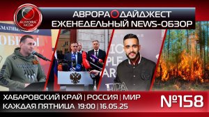 [АВРОРА⭕️ДАЙДЖЕСТ] ЕЖЕНЕДЕЛЬНЫЙ NEWS-ОБЗОР #158: ХАБАРОВСКИЙ КРАЙ | РОССИЯ | МИР