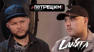 #ПОТРЕЩИМ! 3 ВЫПУСК-Lanxta
