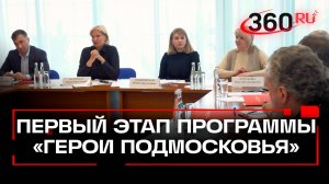 Почти 2,5 тыс. человек подали заявки в региональную программу «Герои Подмосковья»