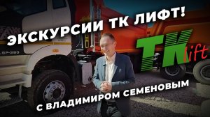 🚦Экскурсии по заводу ТК ЛИФТ с Владимиром Семеновым🔥