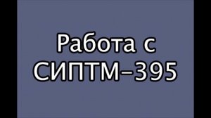 Принцип работы СИПТМ 395