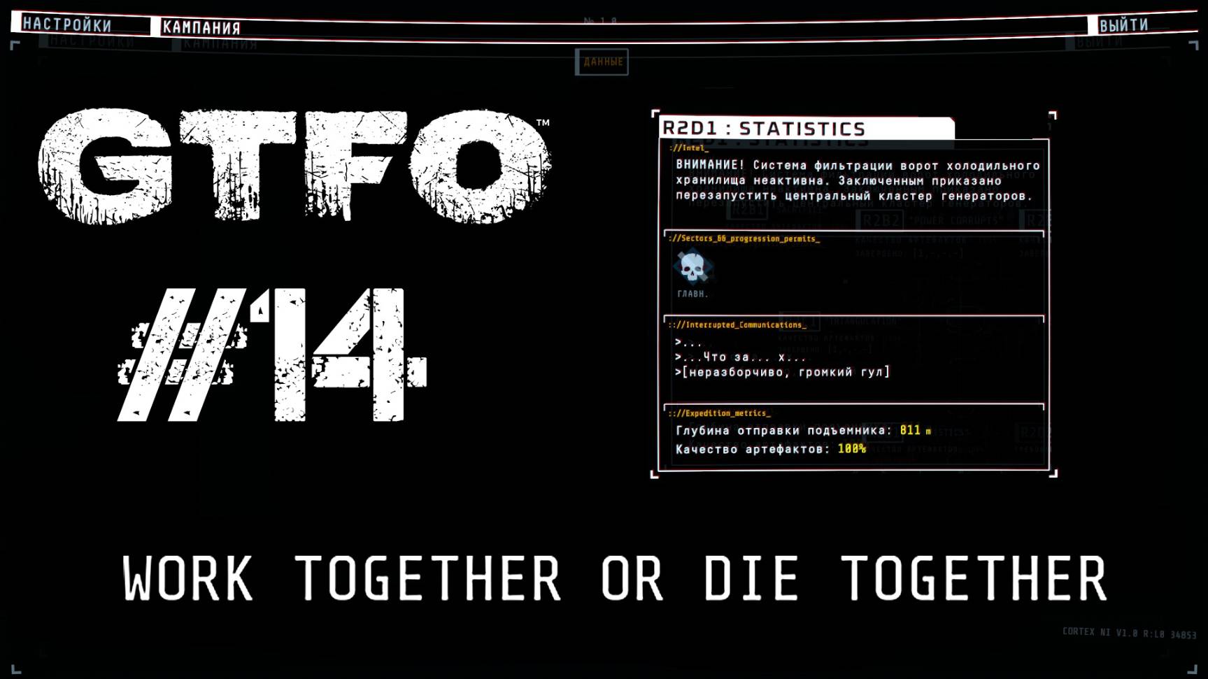 GTFO Прохождение R2D1: STATISTICS