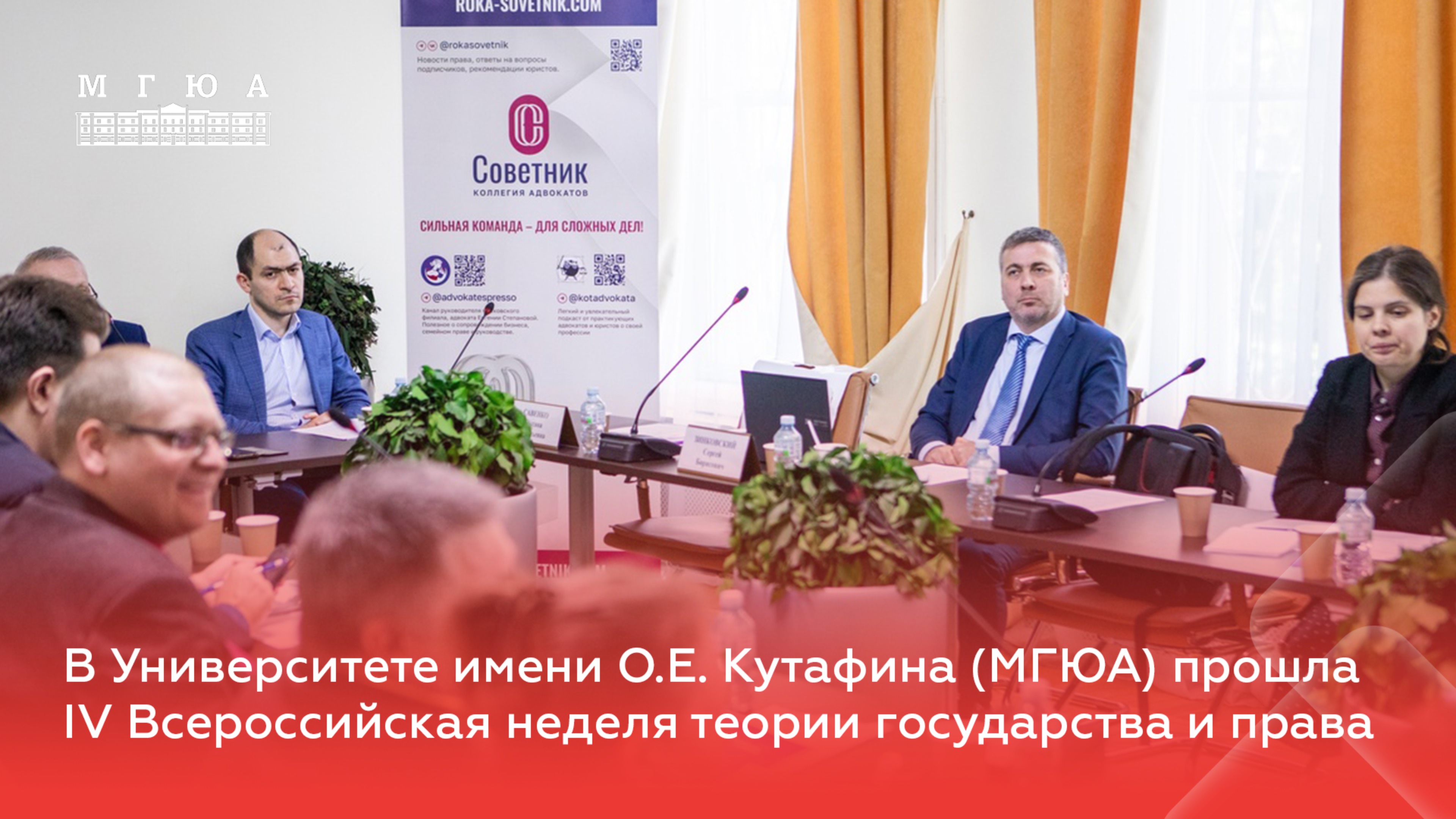 В Университете имени О.Е. Кутафина (МГЮА) прошла IV Всероссийская неделя теории государства и права