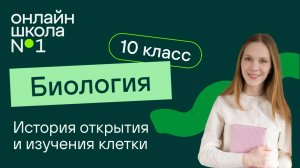 История открытия и изучения клетки. Клеточная теория. Видеоурок 2. Биология 10 класс