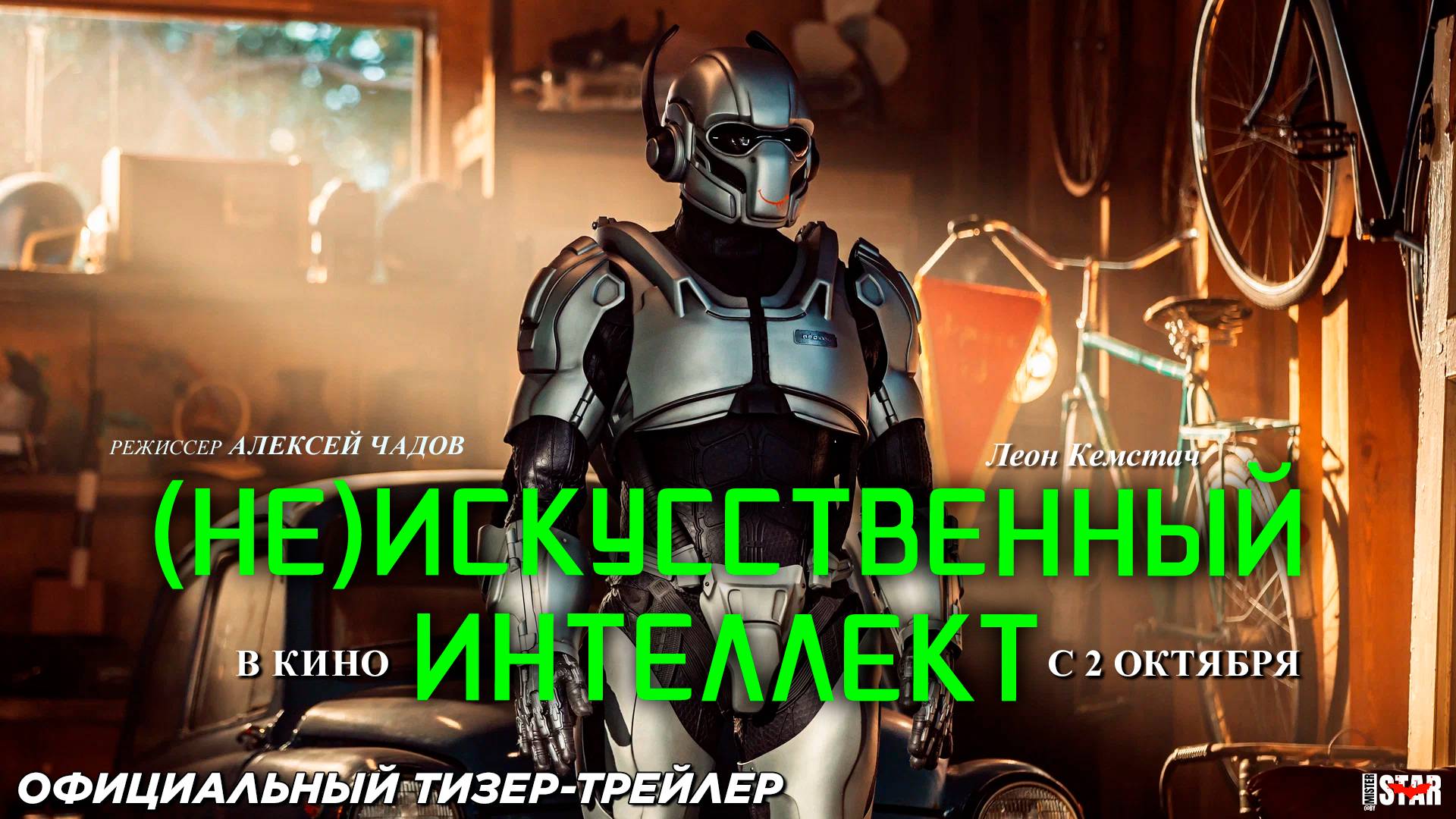 (Не)искусственный интеллект (2025) | Официальный тизер-трейлер (6+) | В кино с 2 октября