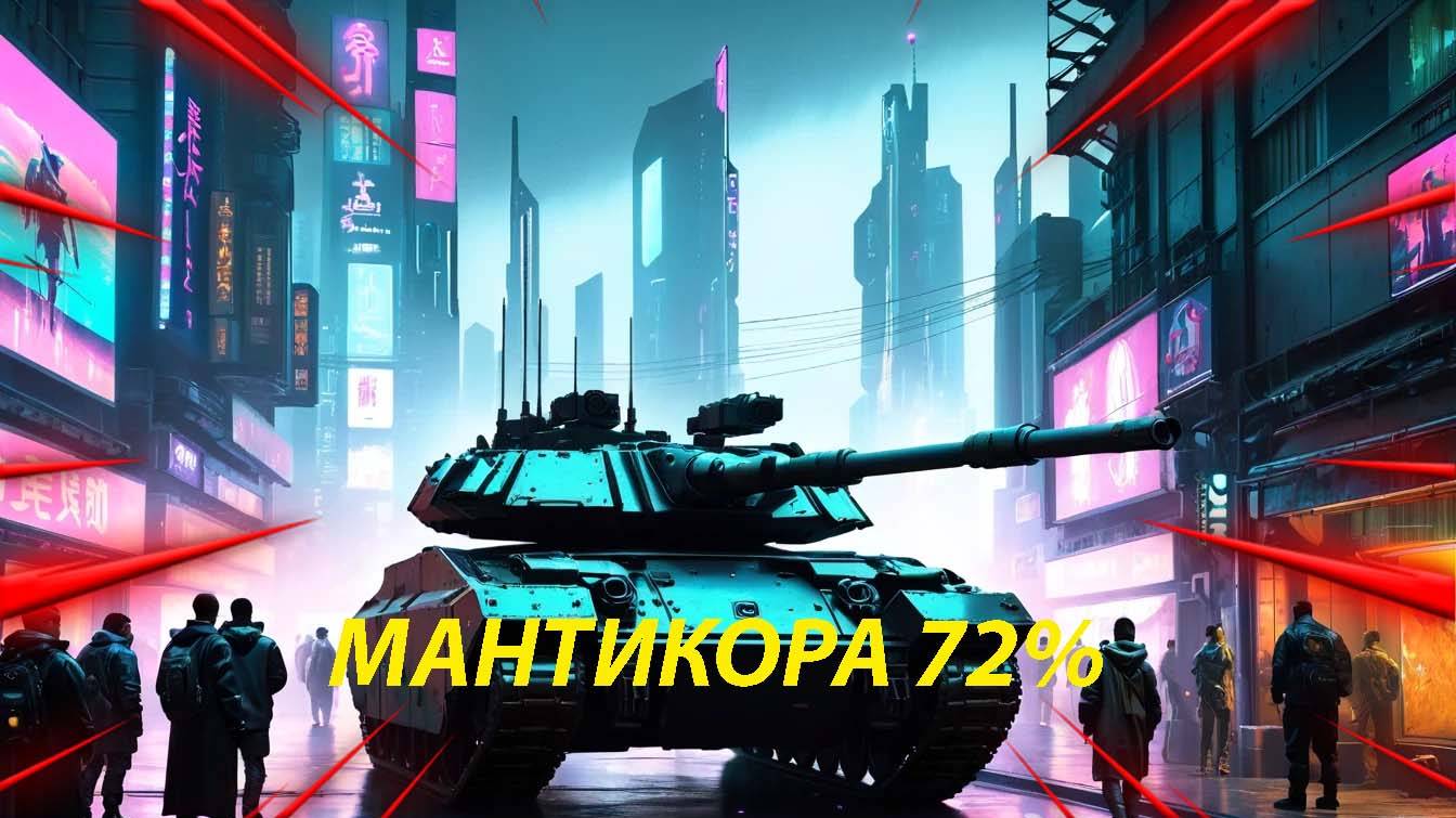 Мантикора 72% пятница рандом