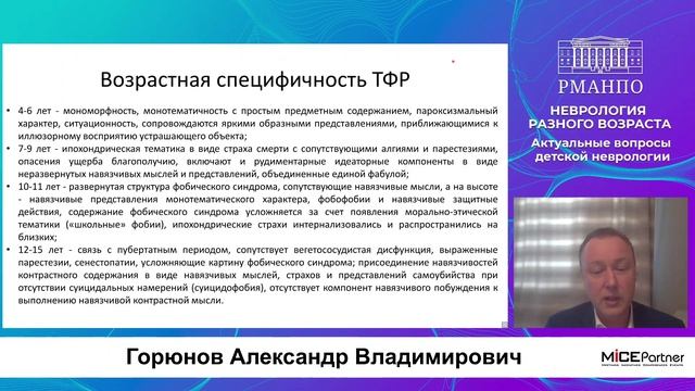 1. «Тревожно-фобические расстройства в детском возрасте» Горюнов А. В.