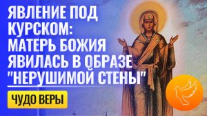 Явление под Курском: Матерь Божия явилась в образе "Нерушимой стены" (реальный случай)