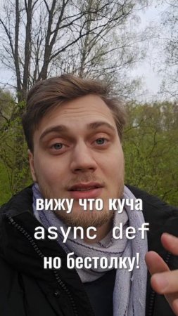 Когда def а когда async def в Python