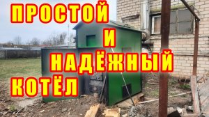 ПРОСТОЙ И НАДЕЖНЫЙ ТВЕРДОТОПЛИВНЫЙ КОТЕЛ ДЛИТЕЛЬНОГО ГОРЕНИЯ КОСМОС С ТОПКОЙ ИЗ НЕРЖАВЕЙКИ