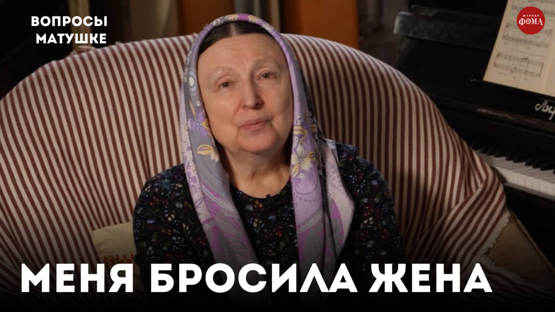 Меня бросила жена. Что должен делать верующий мужчина? / матушка Ольга Юревич