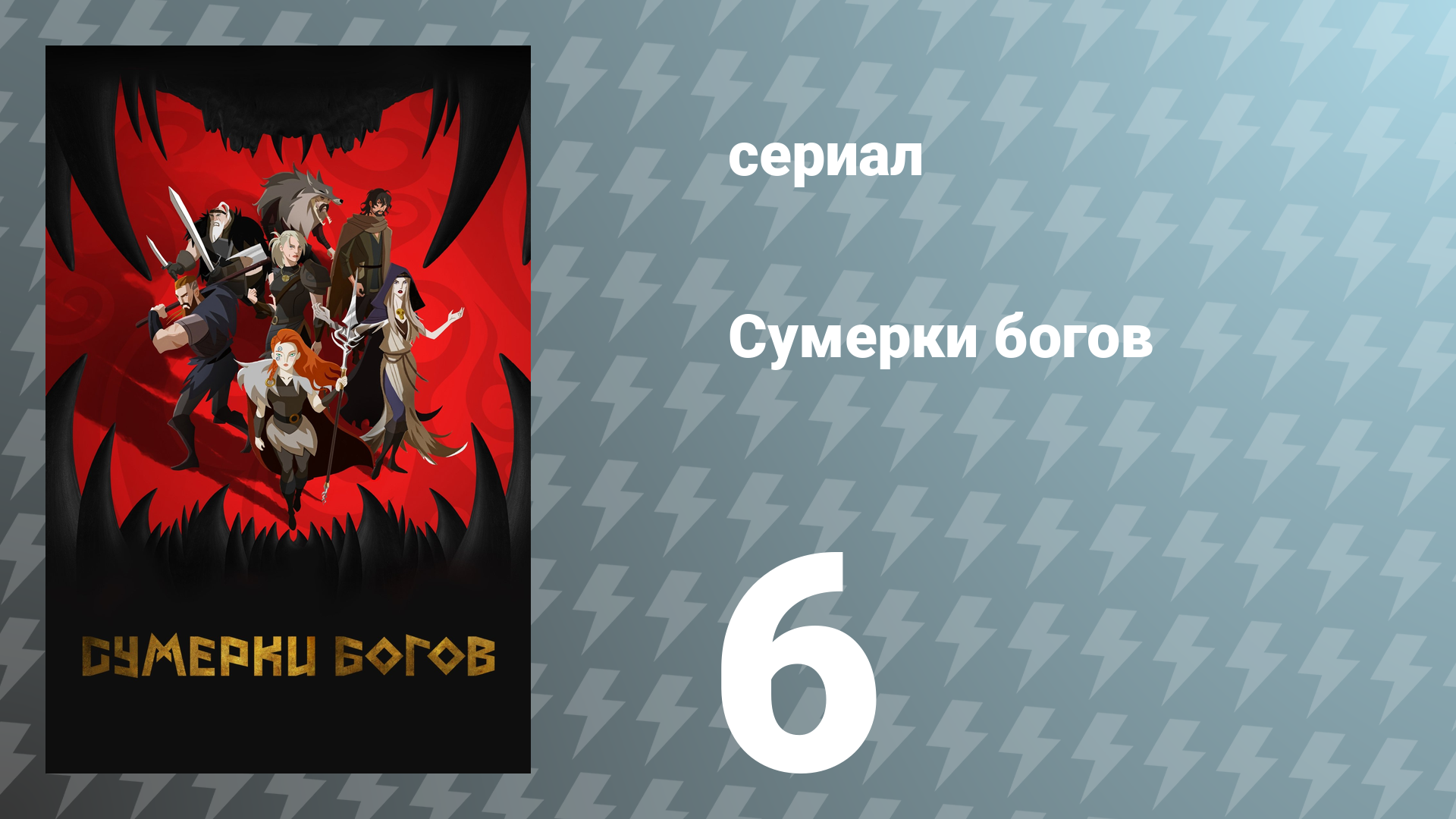 Сумерки богов 6 серия «Послушайте теперь вот о чём…» (сериал, 2024)