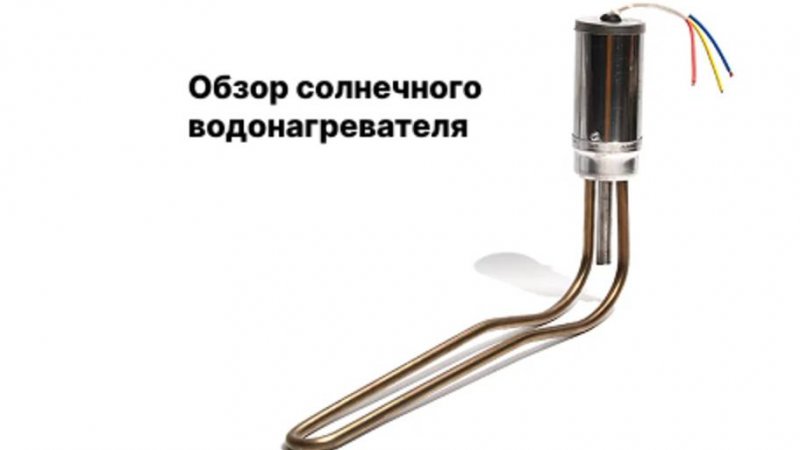 ТЭН для солнечного водонагревателя 1.5кВт — Обзор и особенности