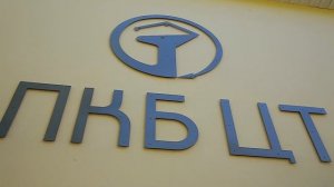 ПКБ ЦТ 75 лет