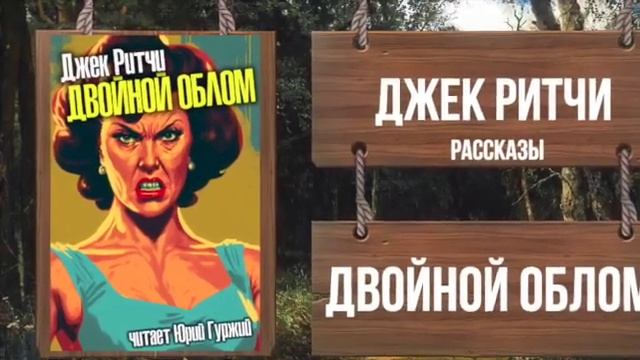 ДВОЙНОЙ ОБЛОМ _ ДЖЕК РИТЧИ_ РАССКАЗЫ