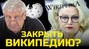 ЗАКРЫТЬ ВИКИПЕДИЮ! ДМИТРИЙ ЗАХАРЬЯЩЕВ