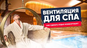 Вентиляция для бани. Capsule 6100 W, VBox 6100. Не плачущие окна, плесени нет!