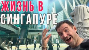 Я ЖИЛ 1 День как Сингапурец - ЭТО АД или Рай? (Реальный ЭКСПЕРИМЕНТ в городе ТРУДОГОЛИКОВ)
