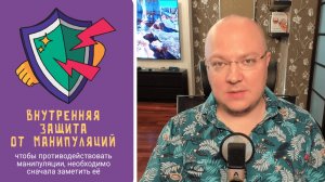 ВАЖНЕЙШИЙ НАВЫК ПРОТИВОДЕЙСТВИЯ МАНИПУЛЯЦИЯМ