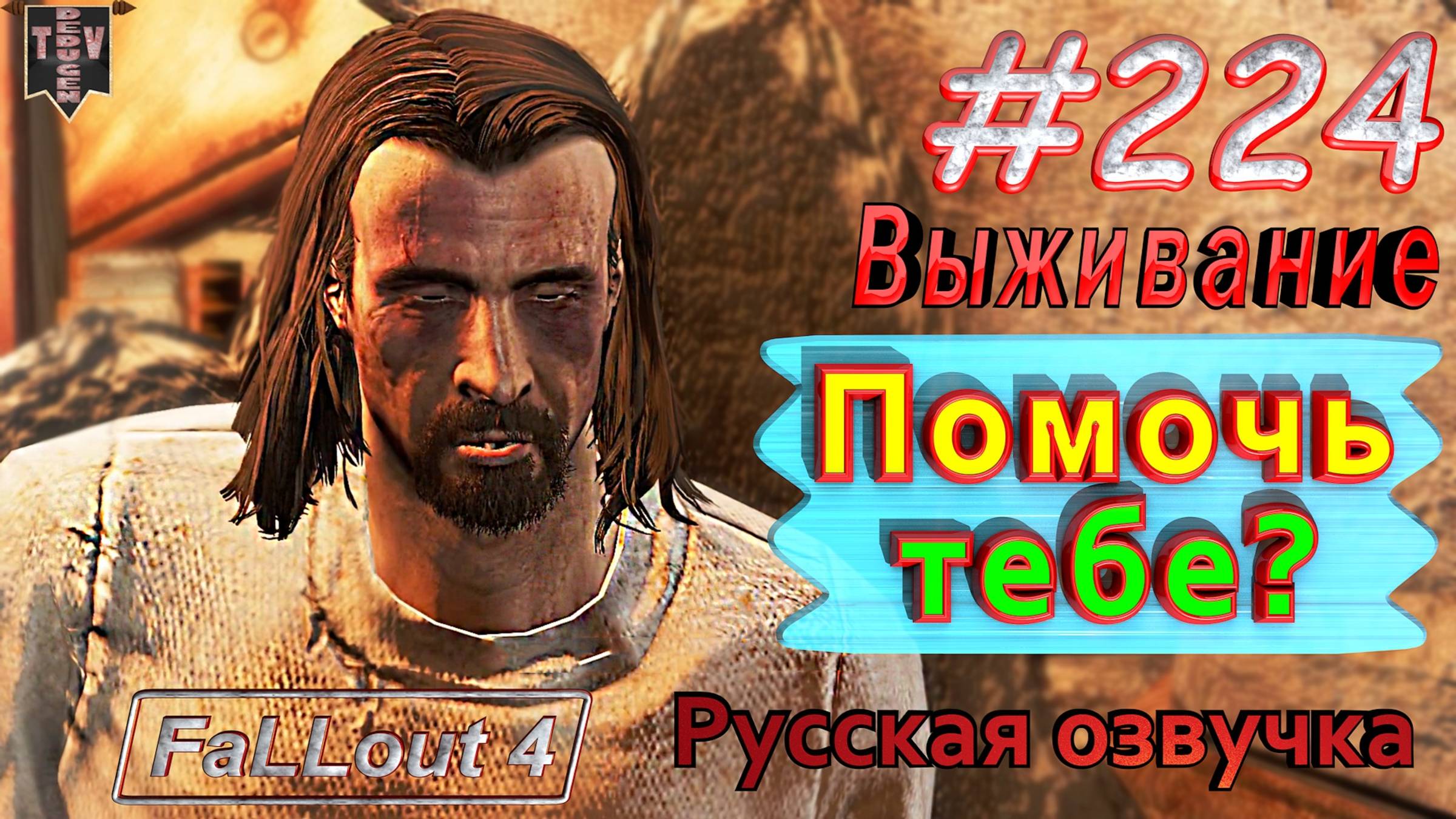 Тебе помочь? Fallout 4. #224. Прохождение. Выживание. Русская озвучка.