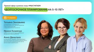 Эфир 3 «Долгосрочное планирование на 5-10 лет»