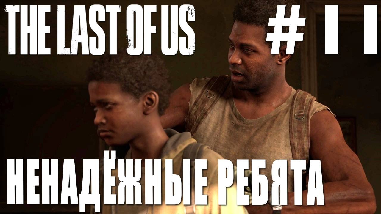 The last of Us #11 НЕНАДЁЖНЫЕ РЕБЯТА