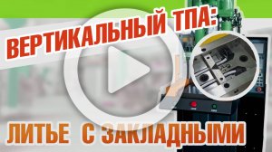 Вертикальный термопластавтомат