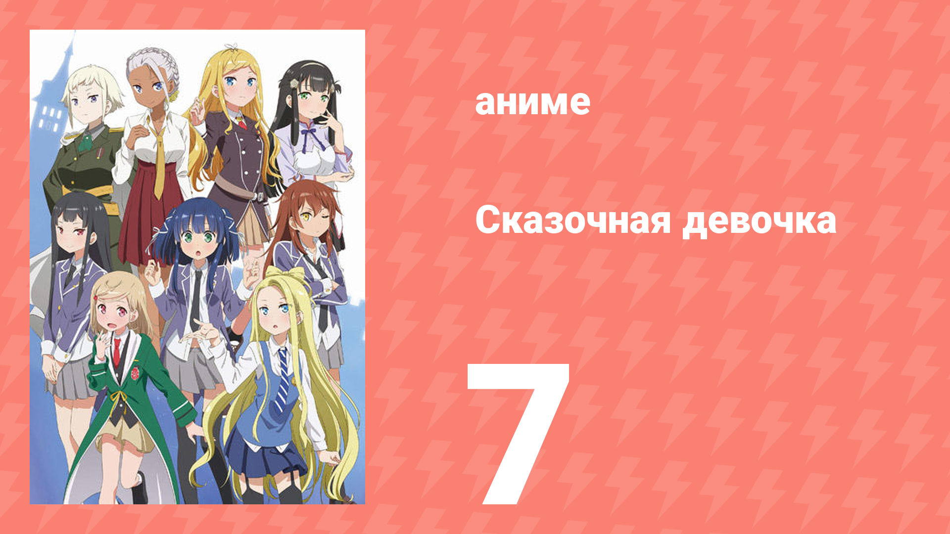 Сказочная девочка 7 серия (аниме-сериал, 2018)