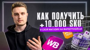 Запись эфира 14.05  TONAVI - Готовый магазин с 10 000 SKU на WILDBERRIES и OZON