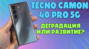 TECNO CAMON 40 PRO 5G ОБЗОР БЕЗ ВОДЫ | ДАУНГРЕЙД ИЛИ РАЗВИТИЕ?