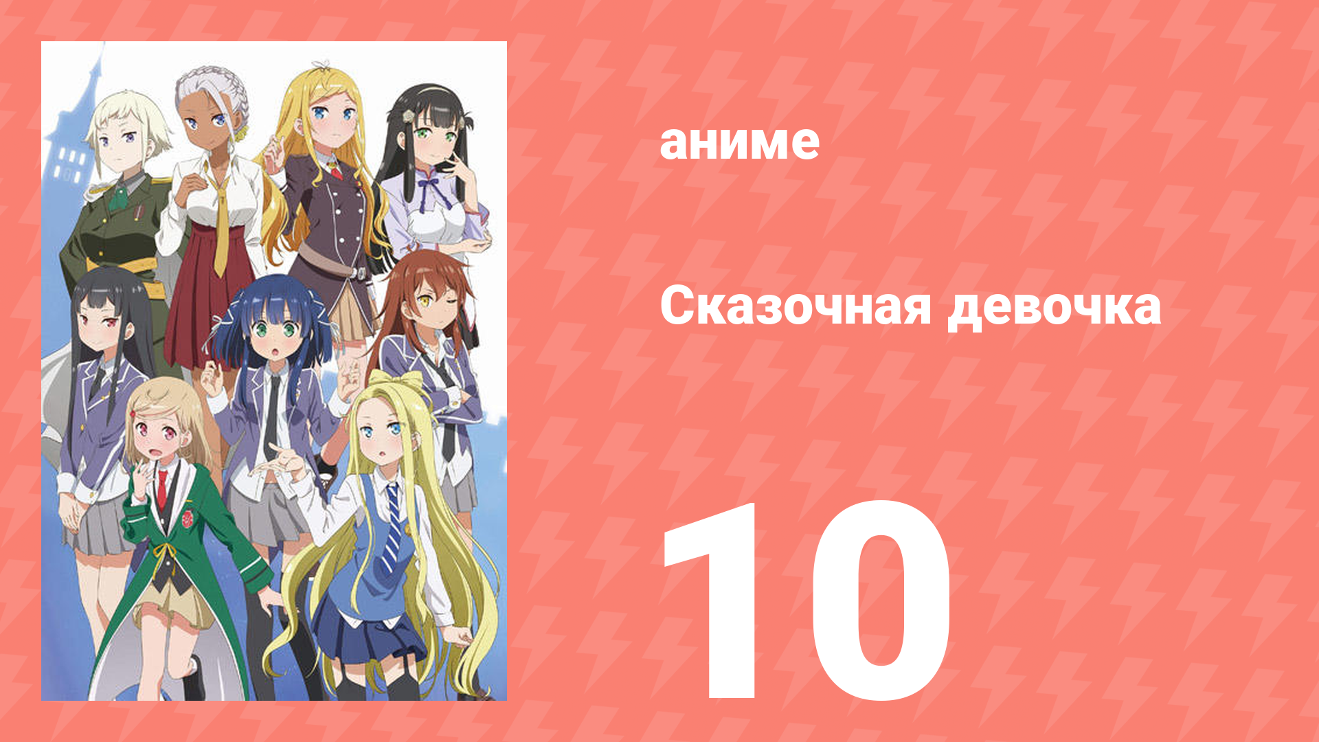 Сказочная девочка 10 серия (аниме-сериал, 2018)