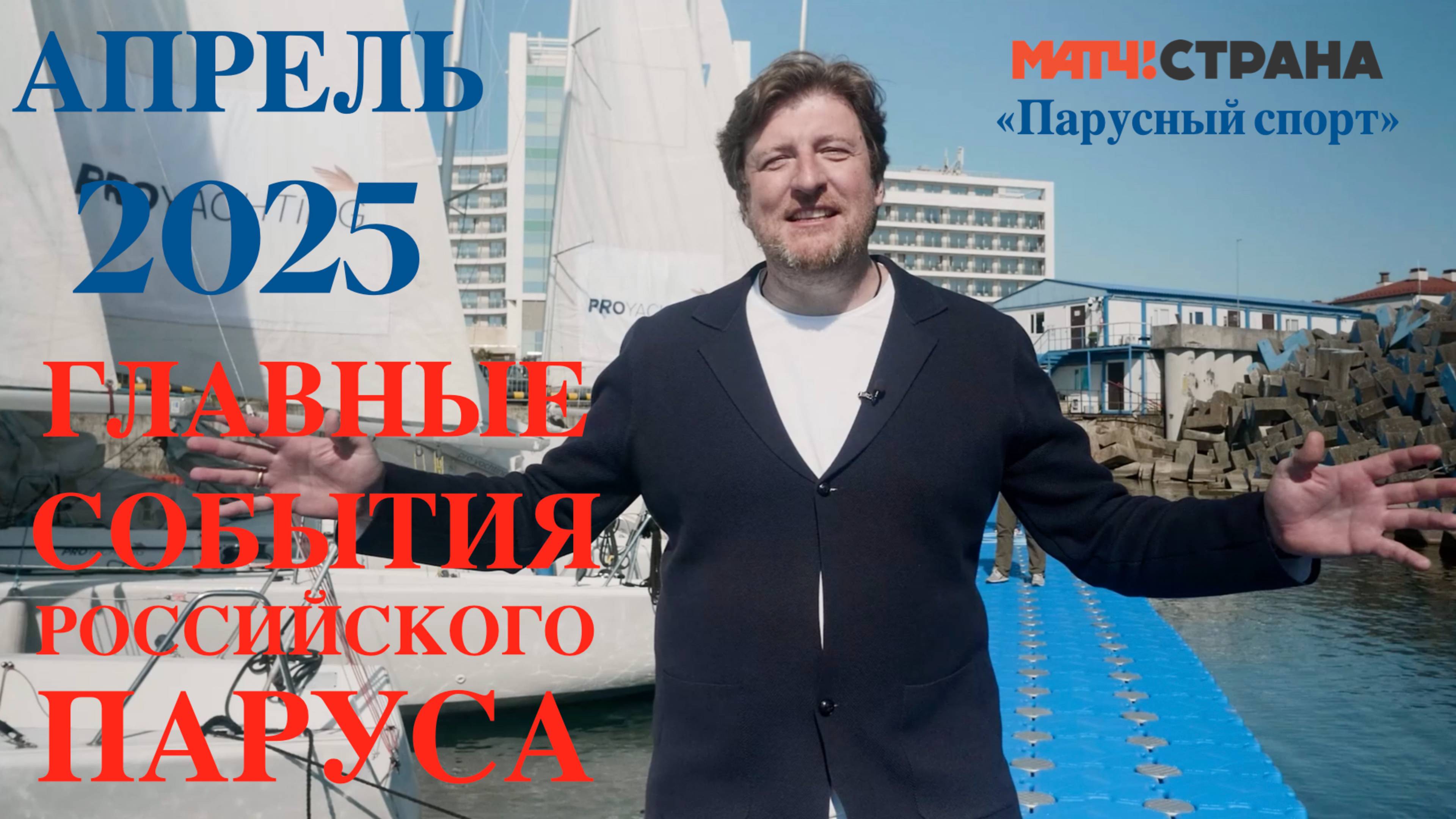 Программа Парусный спорт. Выпуск 65. Апрель 2025
