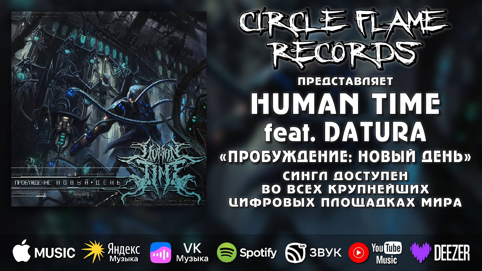 Human Time feat. DATURA – Пробуждение: Новый день