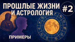 Прошлые жизни и астрология. Часть 2. Примеры.