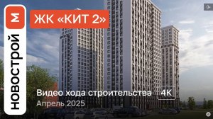 Обзор ЖК «КИТ 2» / Ход строительства / Апрель 2025 г.