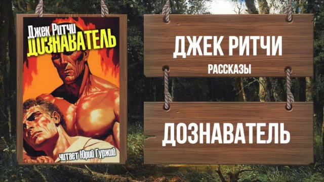 ДОЗНАВАТЕЛЬ _ ДЖЕК РИТЧИ _ РАССКАЗЫ