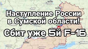 НАСТУПЛЕНИЕ В СУМСКОЙ ОБЛАСТИ! Сбит 5й F 16