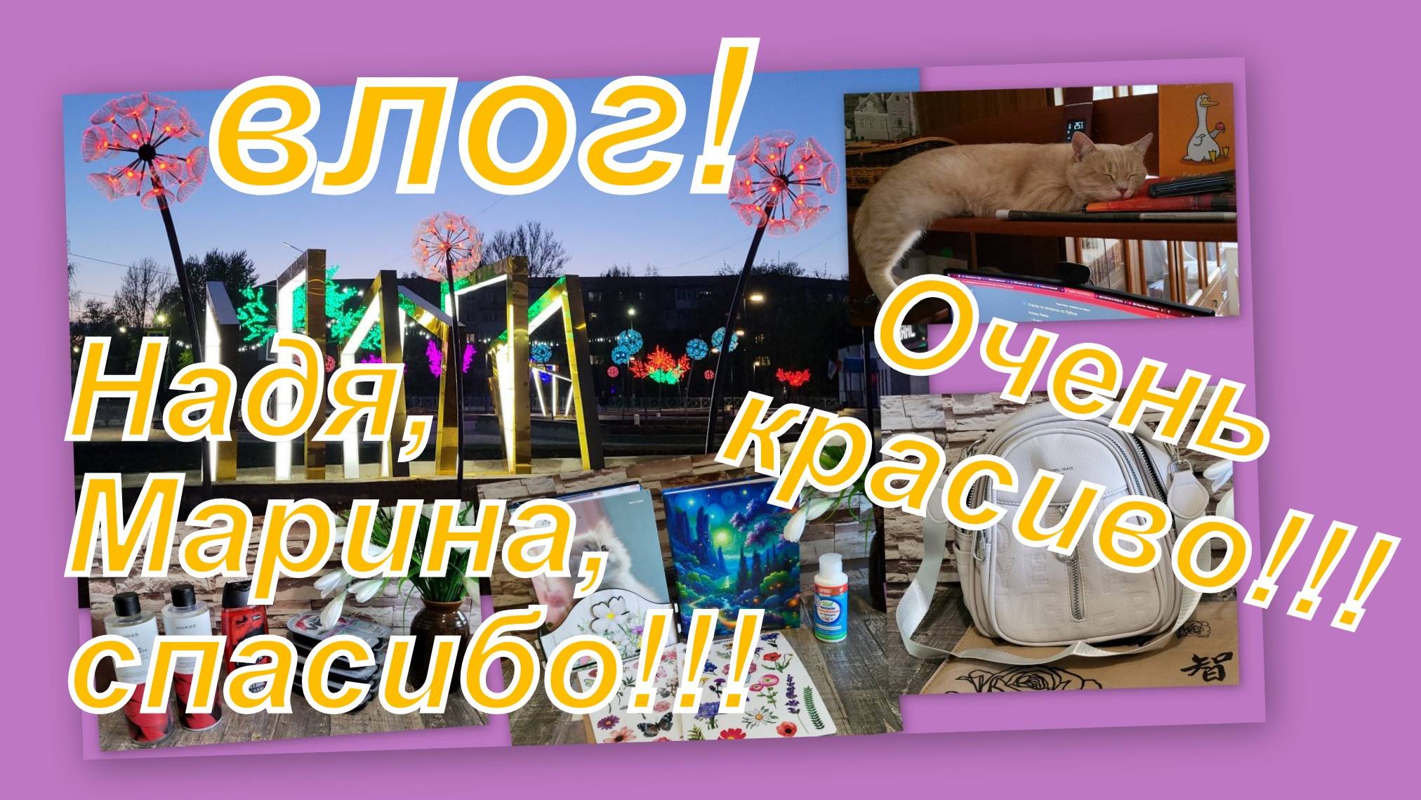 ВЛОГ:ОЧЕНЬ МНОГО КРАСОТЫ, ПОКУПОК И ПОДАРКОВ! НАДЯ, МАРИНА, СПАСИБО!!!