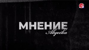 «Мнение Авдеева» об изоляции России
