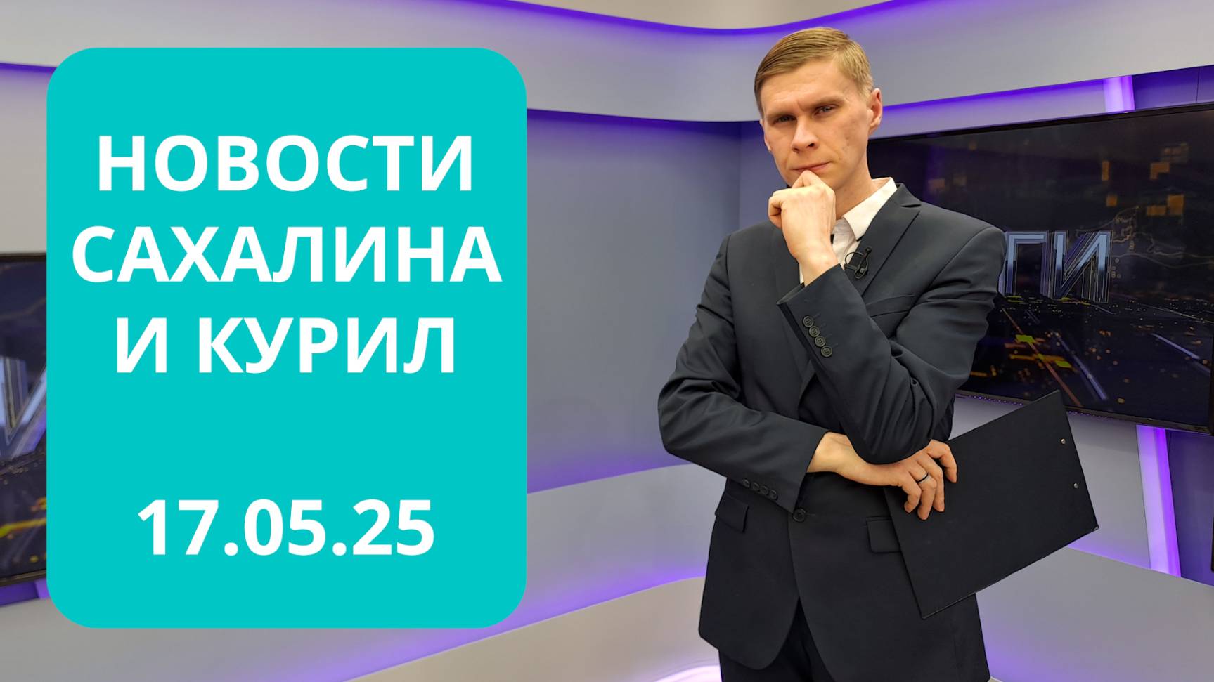 Отчет губернатора в Думе/Городские новости/Обзор соцсетей Новости Сахалина и Курил 17.05.25