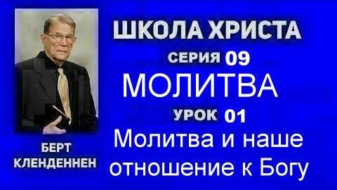 Серия 09 Молитва Урок 01 Молитва и наше отношение к Богу Кленденнен Берт