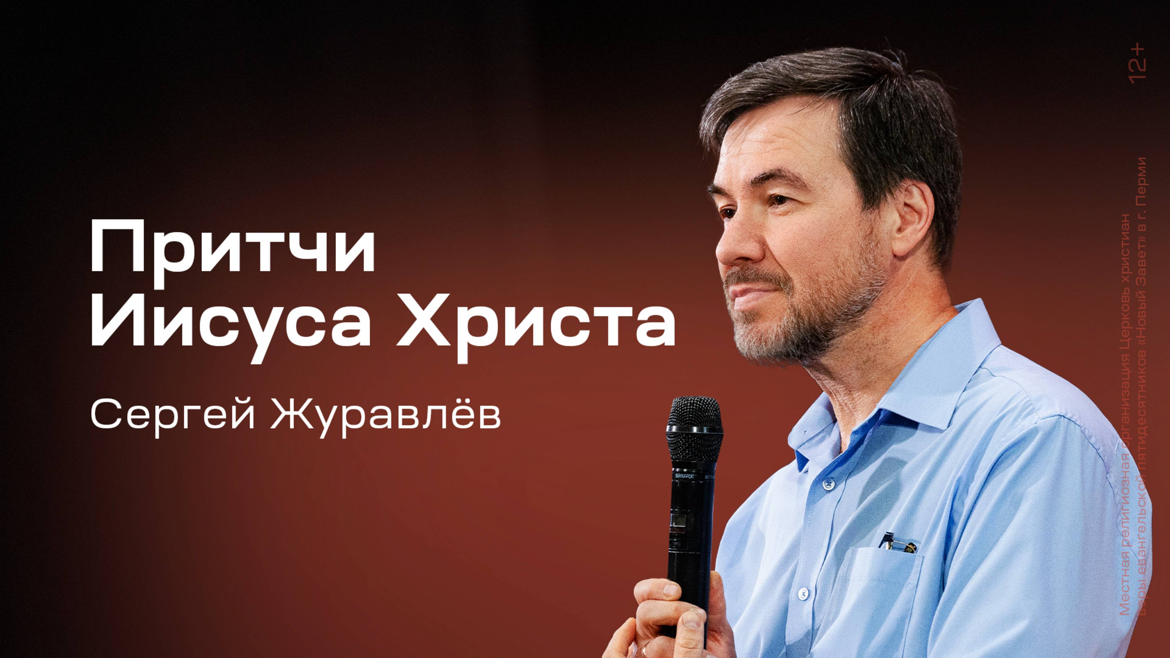 Сергей Журавлёв: Притчи Иисуса Христа (15 мая 2025)