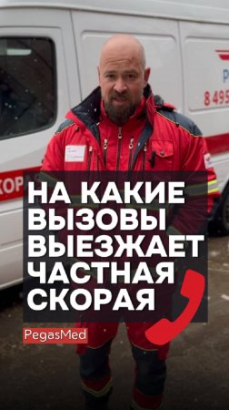 🚑 Частная скорая помощь экспертного уровня⭐️