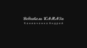 Водитель КАМАЗа  Канивченко Андрей