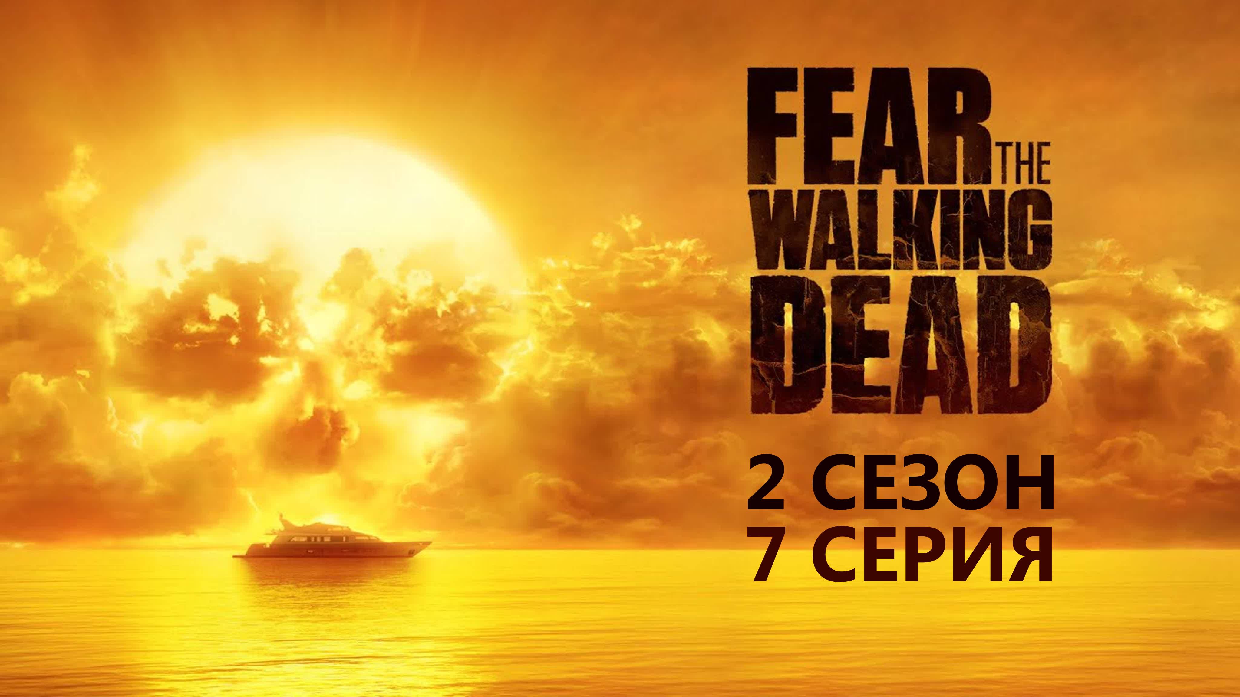 Обзор сериала "Бойтесь ходячих мертвецов" 2 сезон 7 серия