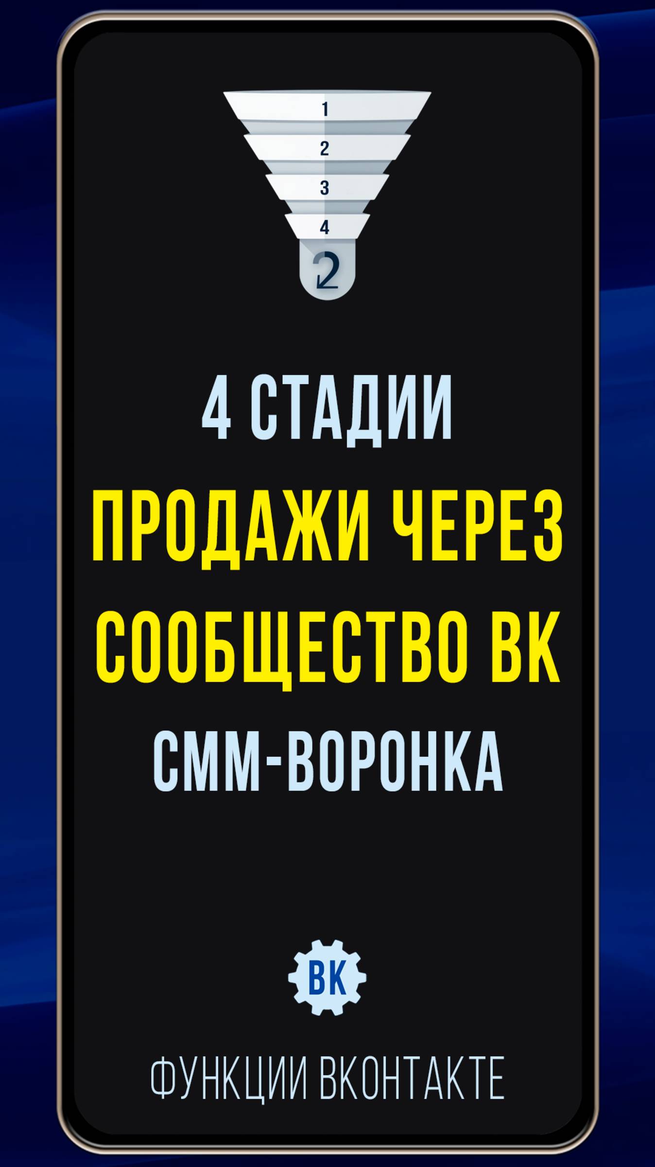 4 этапа продажи через группу ВК. Воронка продаж в СММ, которая увеличит ваши доходы