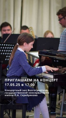 Приглашаем на концерт! 17.05.25, Волгоградская консерватория.